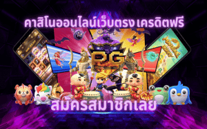 Sagaming เครดิตฟรี 100 สมัคร sagame 1688 เพียงแอดไลน์เล่น sagame6699
